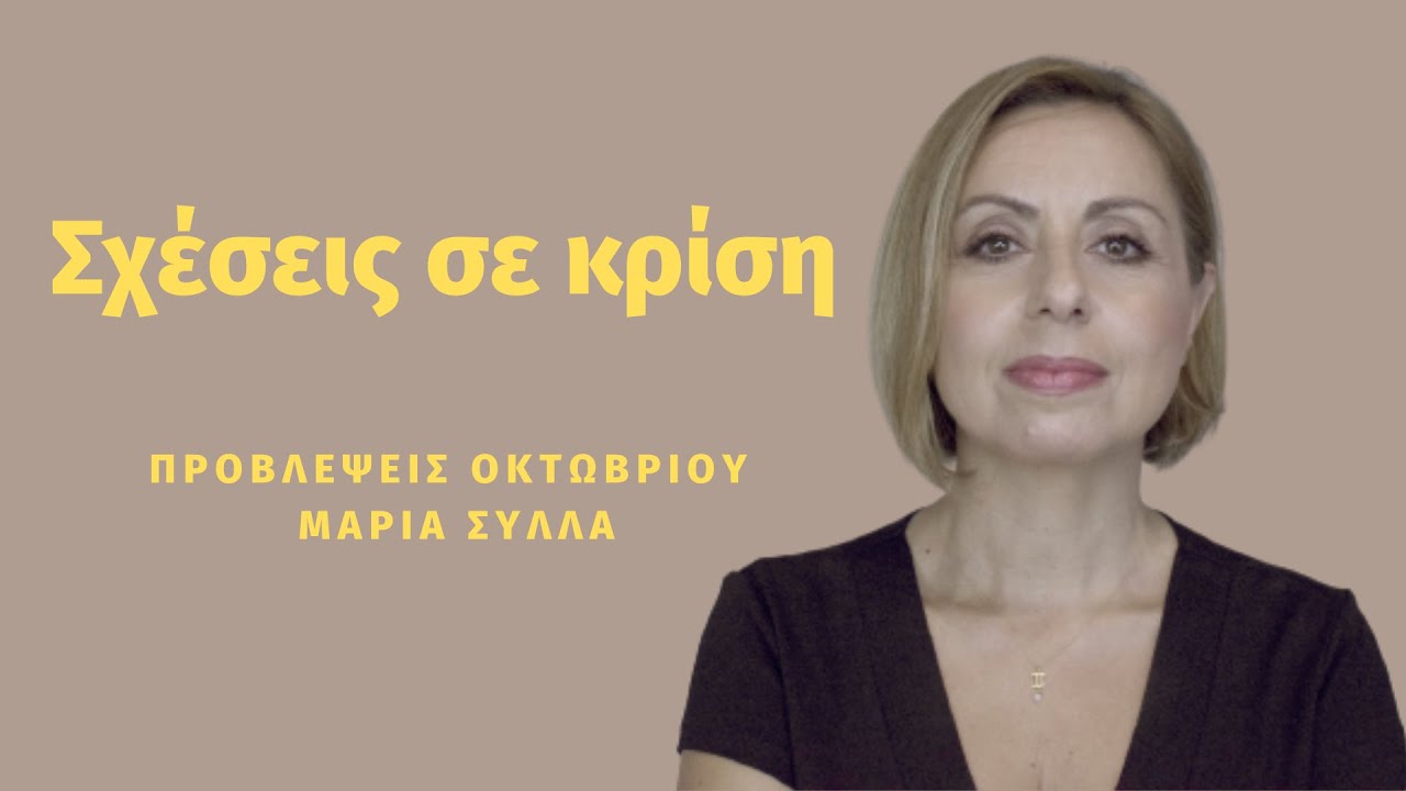 Ζώδια Οκτωβρίου 2022 από τη Μαρία Σύλλα "Σχέσεις σε κρίση" - YouTube