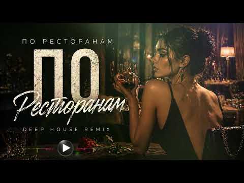 Руслан Набиев — По ресторанам | Deep House Remix 2026 🍷