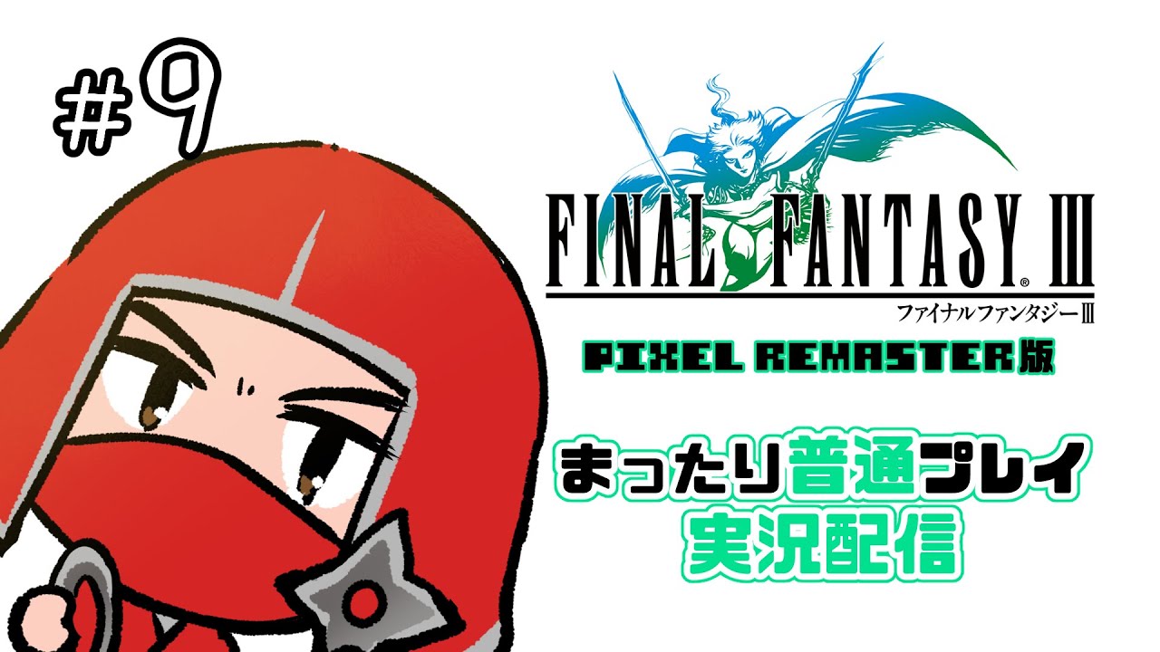 【FF3】仲良し4人組で旅に出る！Part9(終) - YouTube