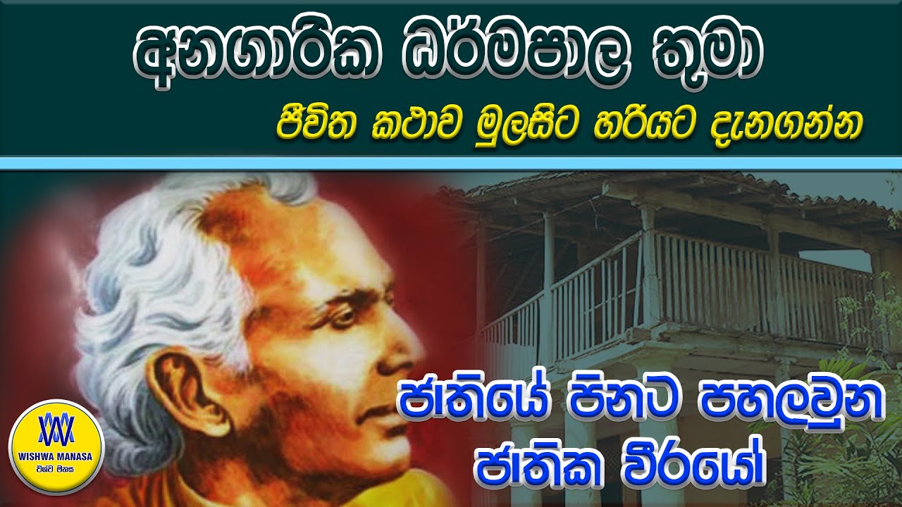 අනගාරික ධර් මපාල තුමා, ජාතික වීරයෝ, Anagarika dharmapala, Jathika ...