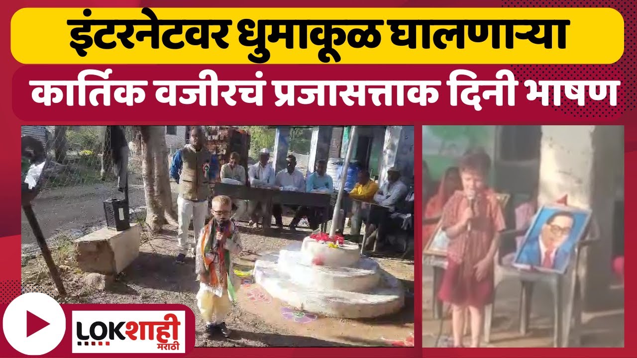 Kartik Vajir Republic Day Speech : इंटरनेटवर धुमाकूळ घालणाऱ्या कार्तिक ...