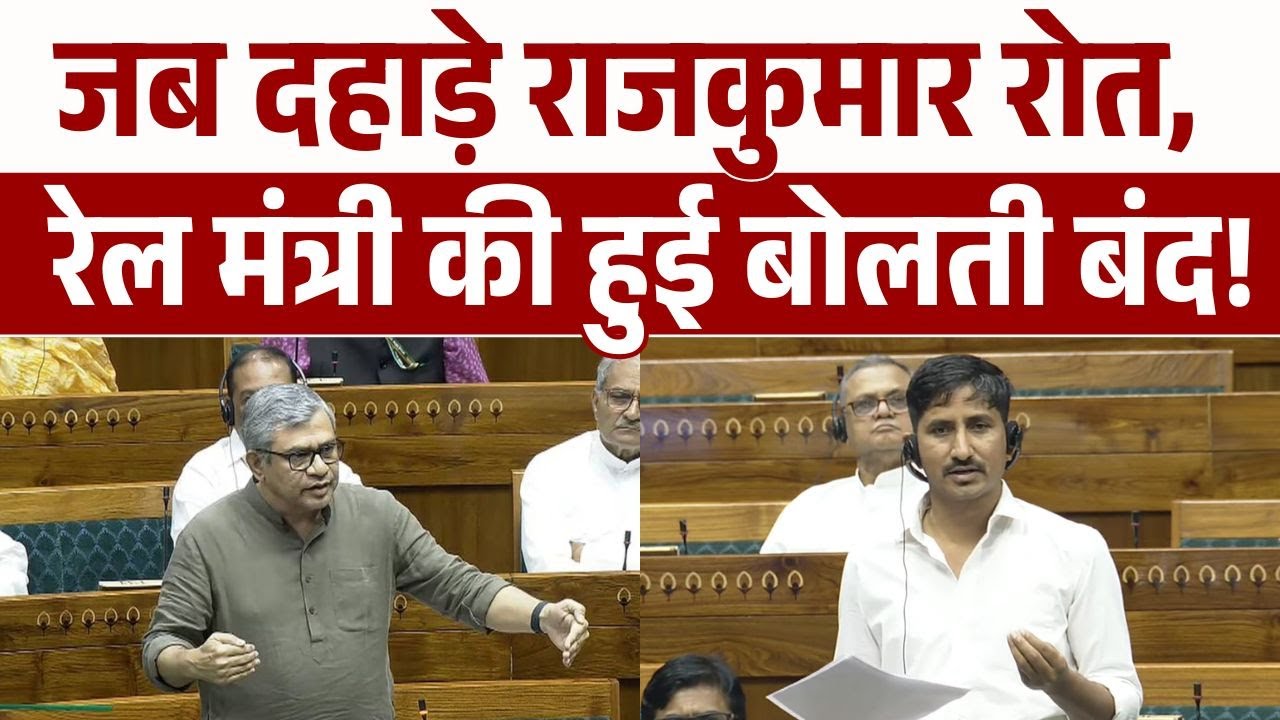 Rajkumar Roat Latest Speech In Parliament: संसद में दहाड़े राजकुमार रोत ...