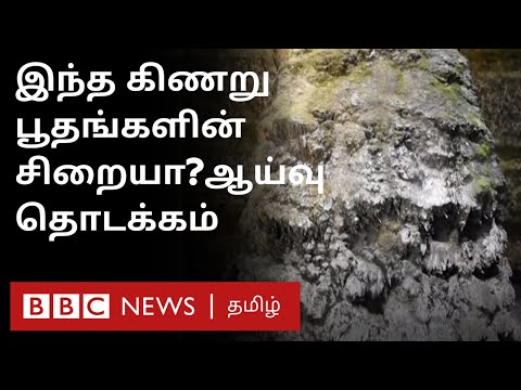 ''பூதங்களின் சிறை; கிணத்தில் இறங்கினால் சபிக்கப்படுவர்\