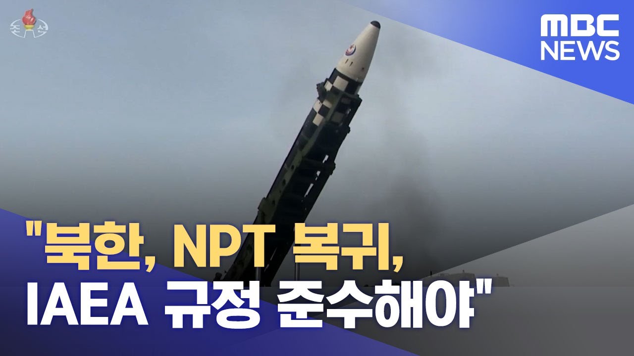 "북한, NPT 복귀·IAEA 규정 준수해야" (2022.08.24/뉴스투데이/MBC) - YouTube