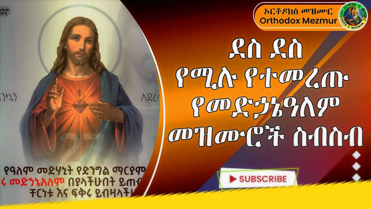 🥰የመድኃኔዓለም መዝሙሮች ስብስብ | Medhanialem Mezmur Collection Ethiopian Orthodox ...
