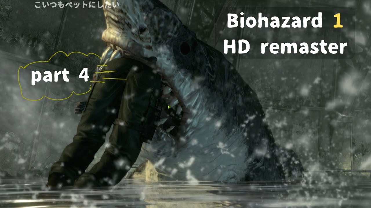 #4【biohazard HD remaster】そして寄宿舎へ - YouTube