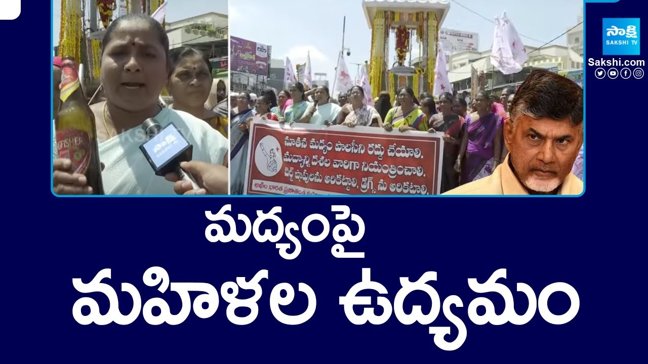 Women Union Leaders Protest Against Chandrababu Govt New Liquor Policy ...