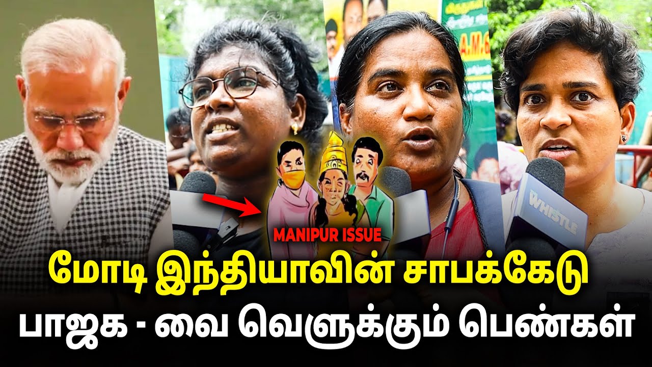 Manipur Women Issue - எல்லா பெண்களும் சேர்ந்தால் மோடி காலி! - Public ...