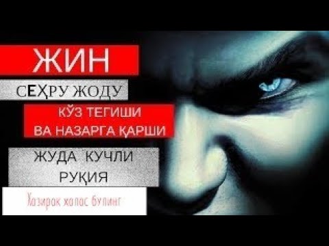 Jin sehru jodu koz tegishi va nazarga qarshi juda kuchli RUQIYA. HOZIROQ HOLOS BOLING