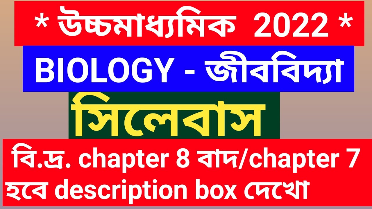 hs biology syllabus 2022 /class 12 biology syllabus 2022 /Chapter 7 না ...