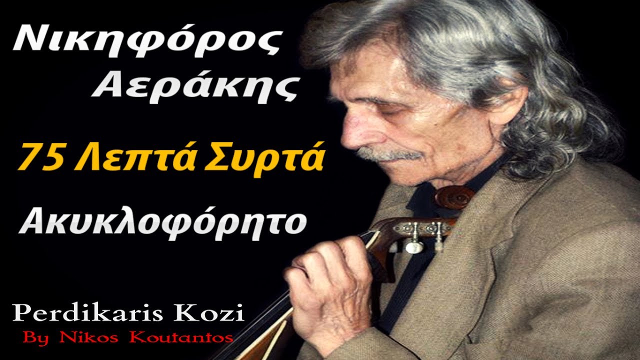 Νικηφορος Αερακης ~ 75 Λεπτα γλεντι (Μονο συρτα)...Ακυκλοφορητο...Non ...