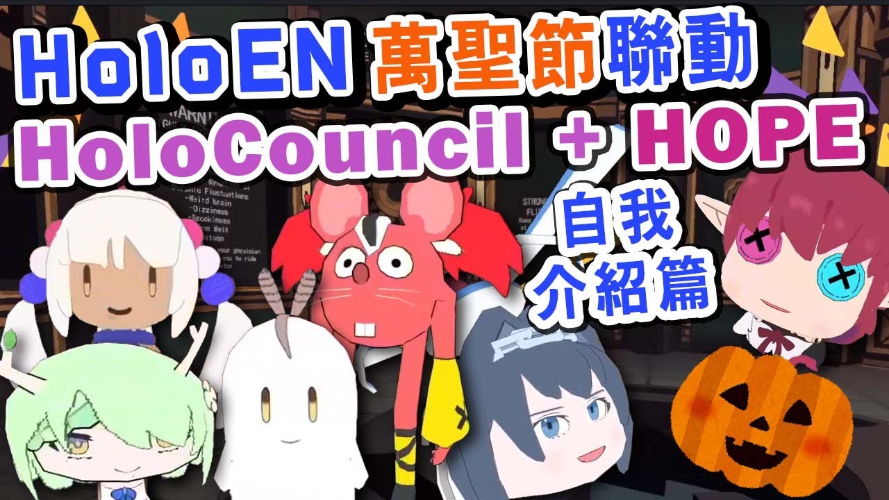 HoloEN 萬聖節特別企劃，四分鐘帶你看完 HoloCouncil + HOPE 自我介紹 - YouTube