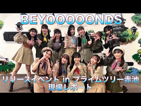BEYOOOOONDS 4thシングル発売記念 ミニライブ＆お見送り会イベントin プライムツリー赤池現場レポート - YouTube