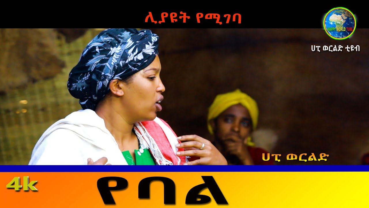 "የባል" ምርጥ ገራሚ የገጠር ድራማ(Yebal New Ethiopian Dirama) 2023 - YouTube