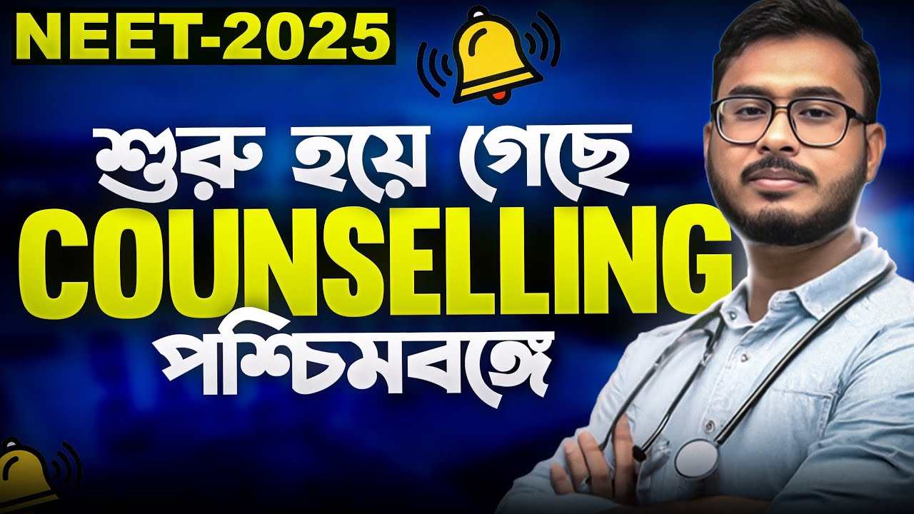 NEET 2025 কাউন্সেলিং শুরু West Bengal এ🔥 WBMCC Counselling Latest ...