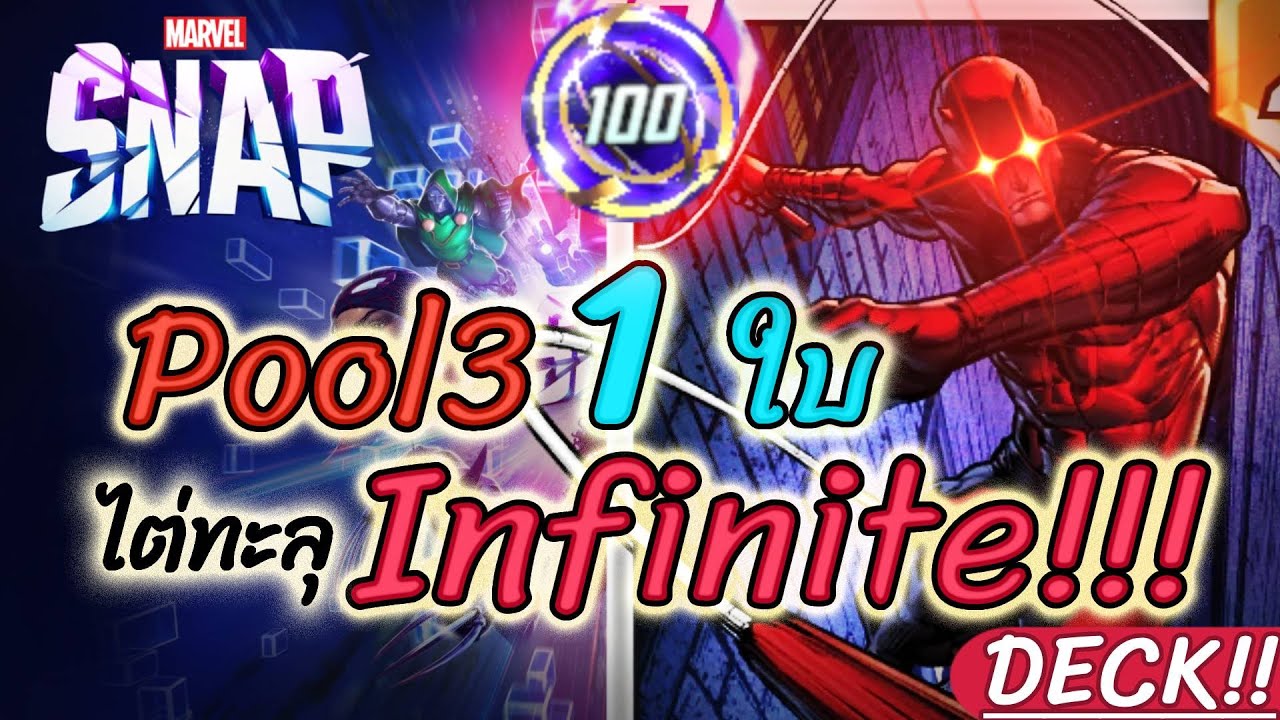 Marvel Snap | Deck Pool3 1ใบ ไต่ทะลุ Infinite!!! - YouTube