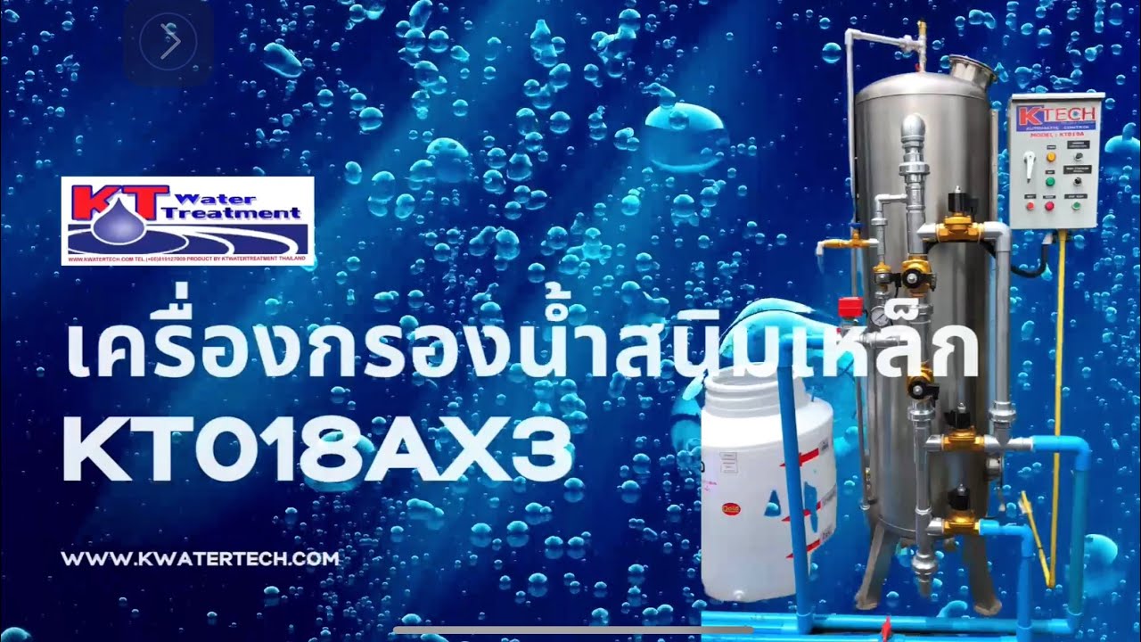 ระบบกรองน้ำกำจัดสนิมเหล็ก #น้ำบาดาลมีปัญหา #เครื่องกรองน้ำรุ่นไหนดี (KT ...