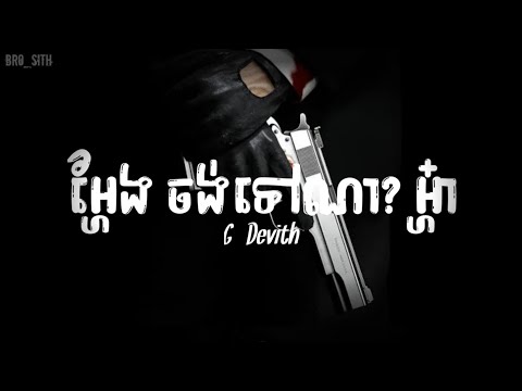 បទថ្មី អ្ហែងចង់ទៅណា? អ្ហា៎! G_devith Rab original song2025 - YouTube