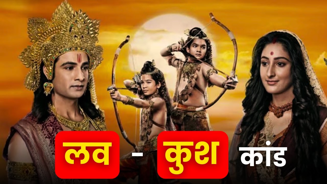 लव कुश कांड | Ramayan Luv Kush kand | #ramayan #ram - YouTube