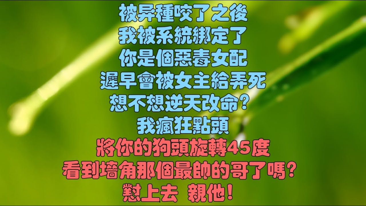 完結文 《勾引反派的一百种尝试》被异种咬了之后,我被系统绑定了。“你是个恶毒女配,你迟早会被女主给弄死。想不想逆天改命?我疯狂点头。将你的狗头旋转45度小說 小说故事 一口气看完一