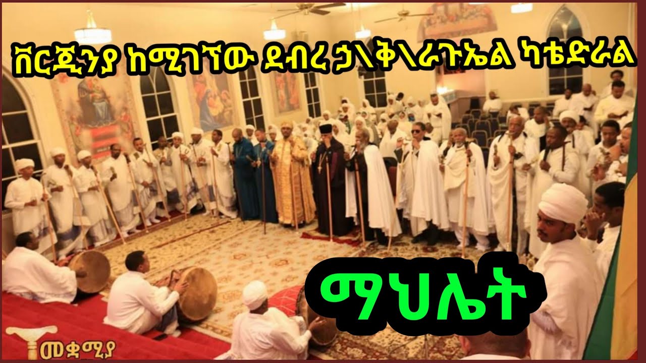 Ethiopian Orthodox Mezmur "Mahlet" የቨርጂንያው ደብረ ኃ\ቅ\ራጉኤል ካቴድራል ሰዓታት ...