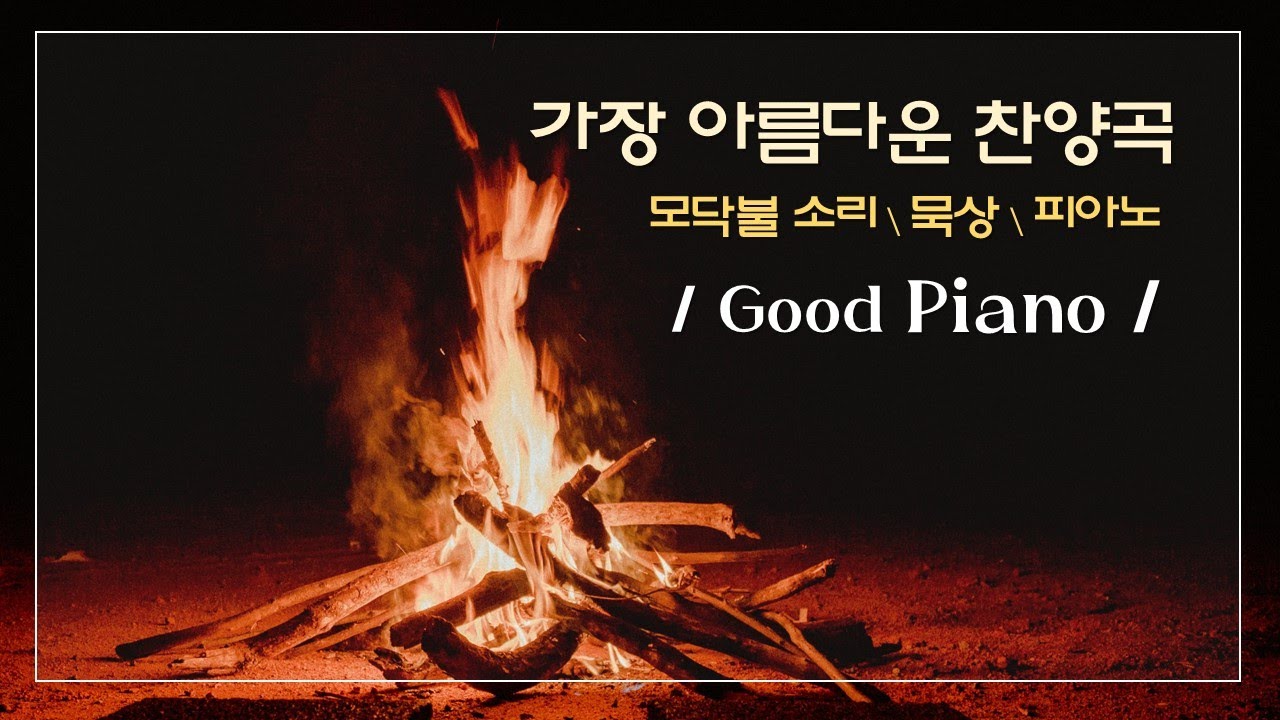 ️아름다운 피아노 찬양 Ccm 🔥모닥불소리 묵상과 기도 휴식과 찬양 명상음악 기도음악 찬송가 Ccm