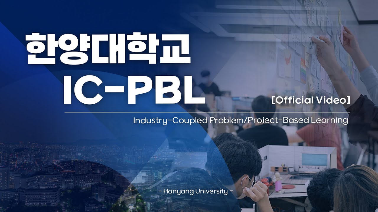 한양대학교 IC-PBL Official Video｜대학교육과 사회의 연결 - YouTube