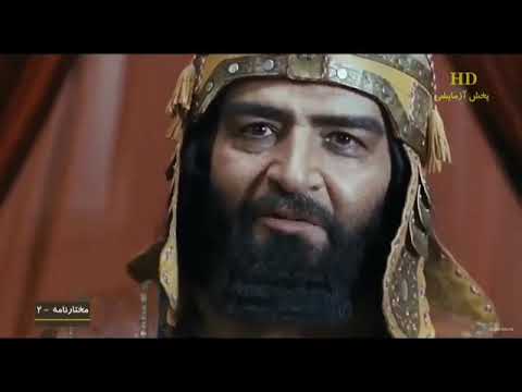 Muxtar və Kian.Muxtarnamə