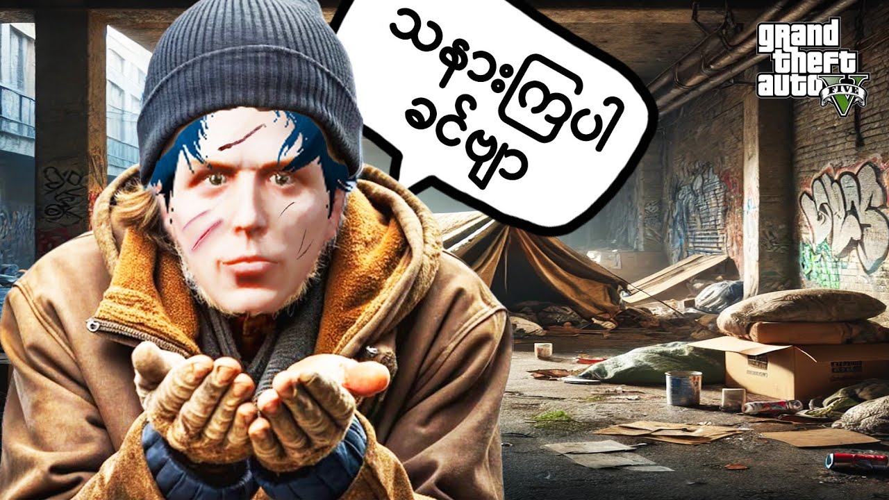 အိမ်လခအကြွေးမဆပ်နိုင်လို့ လမ်းဘေးသူတောင်းစားဘဝသို့ရောက်သွားတဲ့အယ်လ်ဝင ...