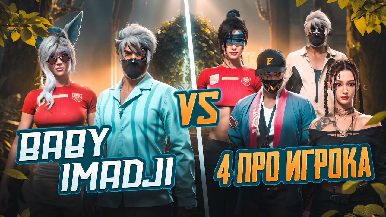 BABY & IMADJI VS 4 ПРО ИГРОКА В FREE FIRE - YouTube