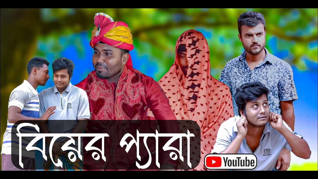 বিয়ের প্যারা | Biyer Pera | Funny Videos | #funny #comedy #koratmedia ...