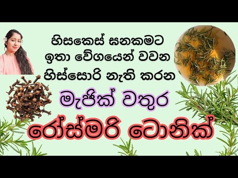 හිසකෙස් ඝනකමට වේගයෙන් වවන හිස්සොරි නැති කරන මැජික් වතුර | රෝස්මරි හෙයා ටොනික් | Rosemary Hair Tonic 