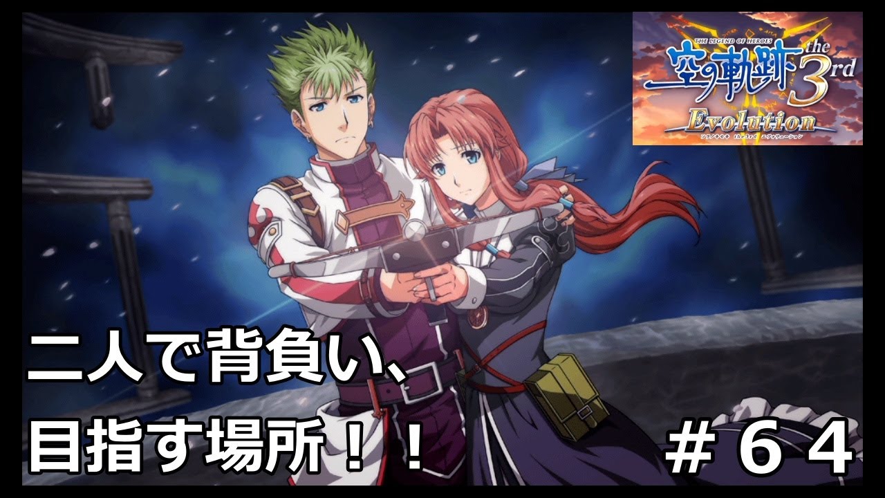 【空の軌跡the3rd Evolution】#64 最終決戦！！軌跡シリーズ全作品を網羅した男の解説付き実況！！ - YouTube