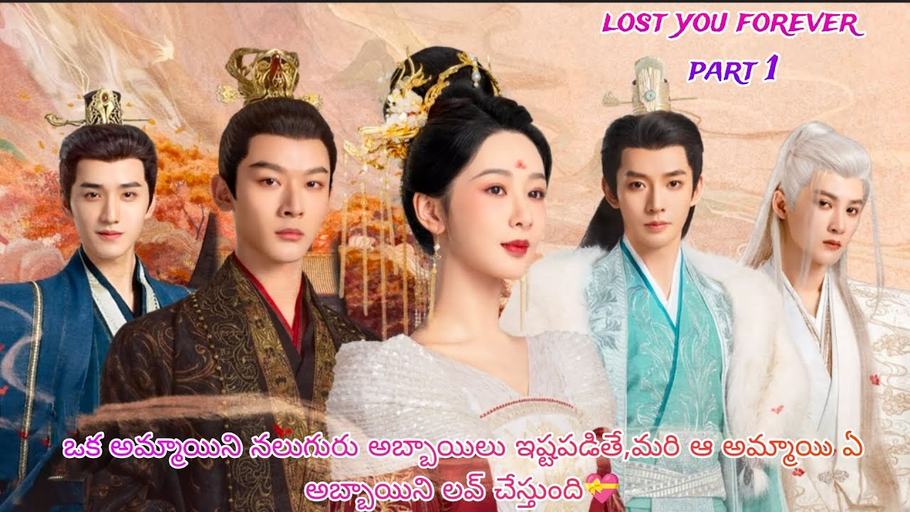 FOUR BOY'S ️ ONE GIRL LOST YOU FOREVER PART 1 IN TELUGU EXPLAINATION ...