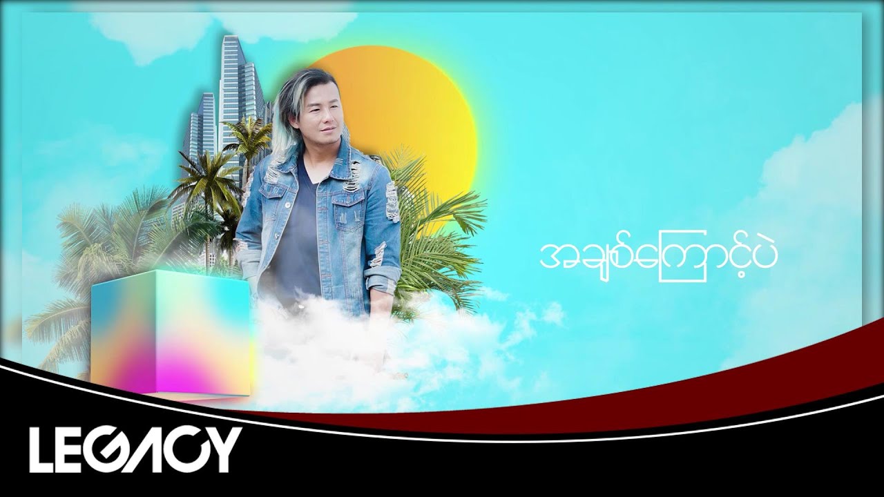 ဂျက်ဆန်ထွန်း - ပြန်ပေးနိုင်မလား (Jet San Htun) - YouTube
