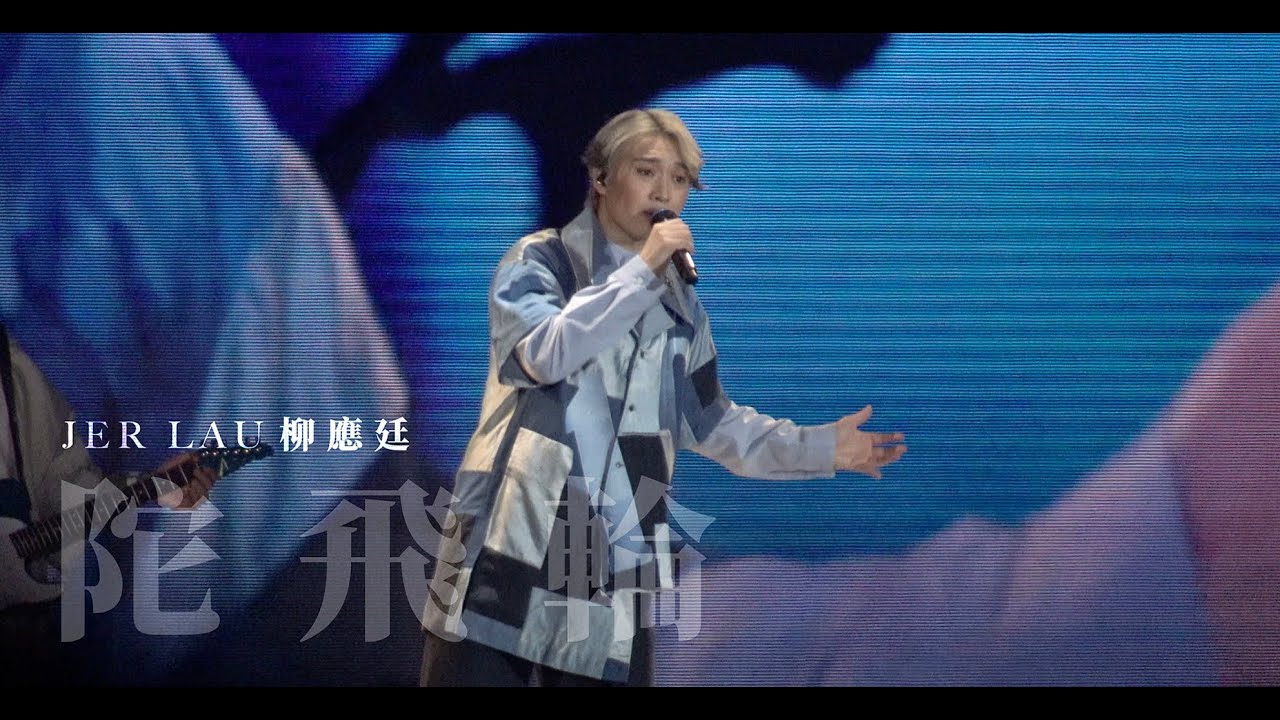 230708 Jer 柳應廷《陀飛輪》JER LAU “ACROSS THE UNIVERSE” IN MY SIGHT SOLO ...