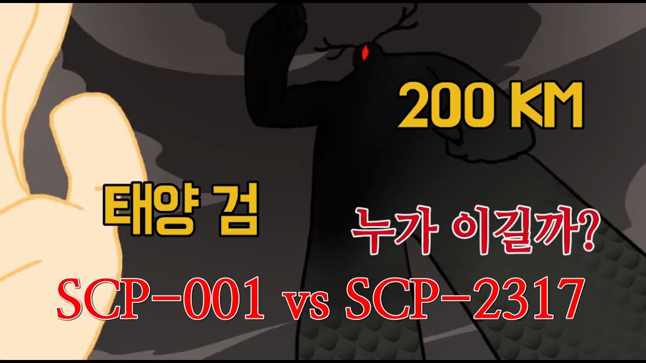 최초대결 SCP001 VS SCP2317 멸망전 [고스트 패밀리] - YouTube