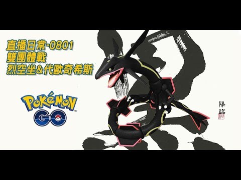 《Pokemon GO》直播日常(0801)│雙團體戰「烈空坐」&「代歐奇希斯」 - YouTube