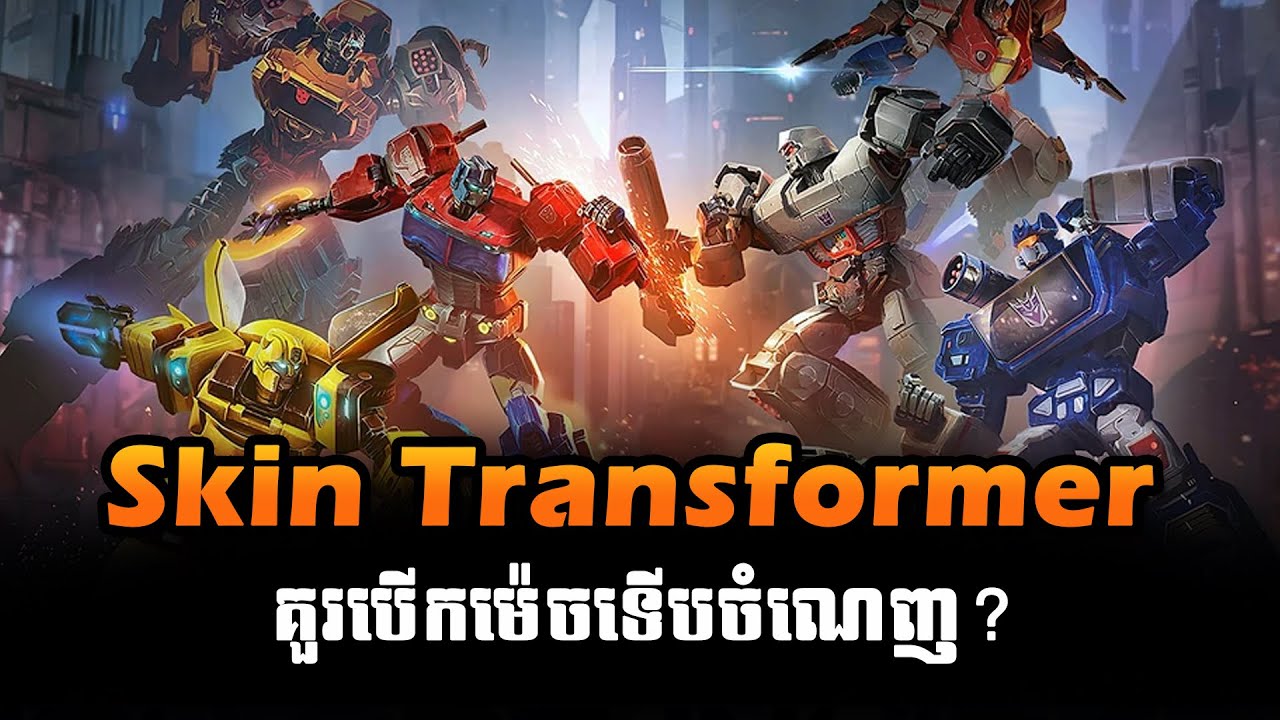 គួរបេីក Skin Transformer យ៉ាងម៉េចទេីបចំណេញ | MLBB x Transformer ...