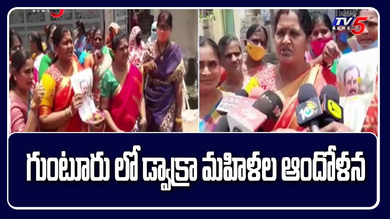 Dwcra Women Protest at Guntur | TV5 News Digital - YouTube