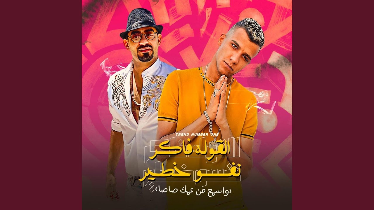 القوله فاكر نفسه خطير (feat. Mostafa El Gen) - YouTube