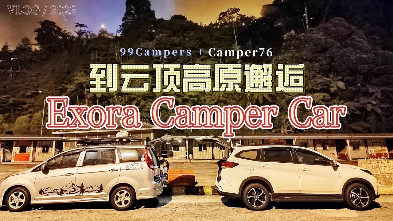 云顶高原邂逅 Exora Camper Car - YouTube