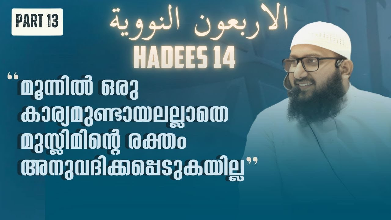 Hadith 14 | Imam Nawawi 40 hadith | Part-13 - YouTube