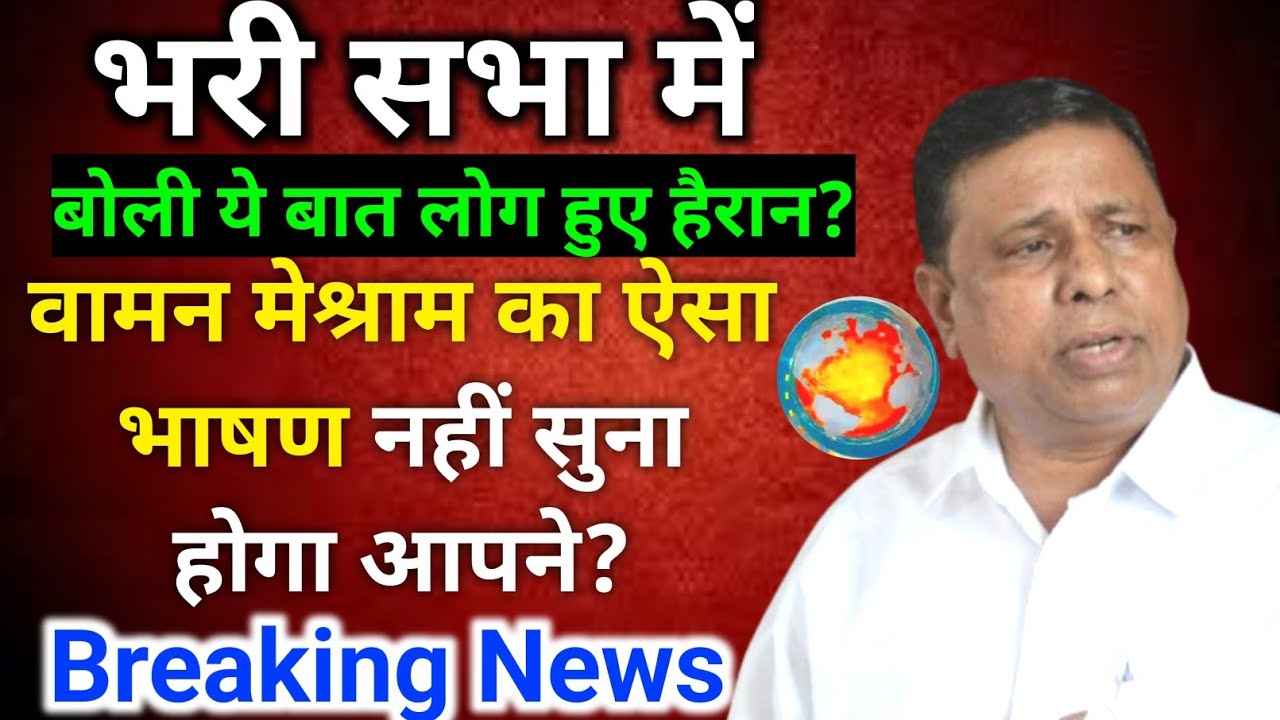 Waman meshram latest speech: Waman meshram का भाषण | वामन मेश्राम न्यूज ...