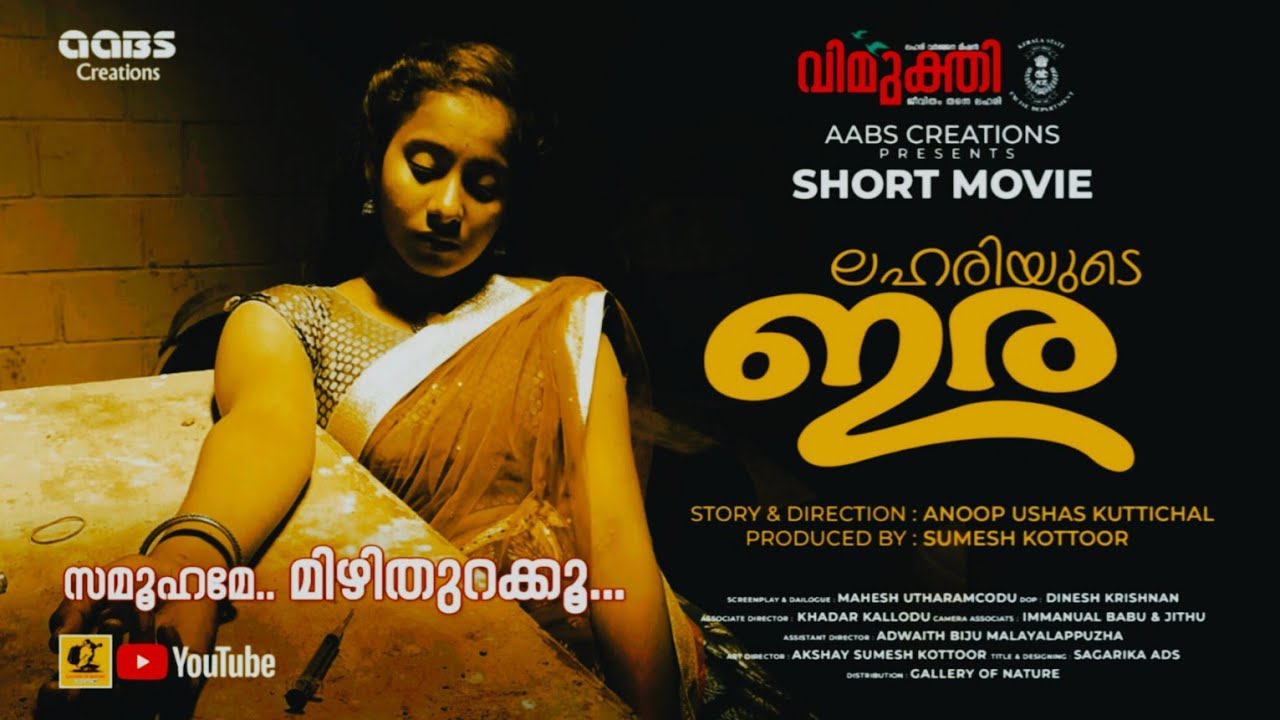 ലഹരിയുടെ ഇര | AN AWARENESS THRILLER SHORT FILIM | 4K | KERALA EXCISE | LAHARIYUDE IRA | SHORT ...