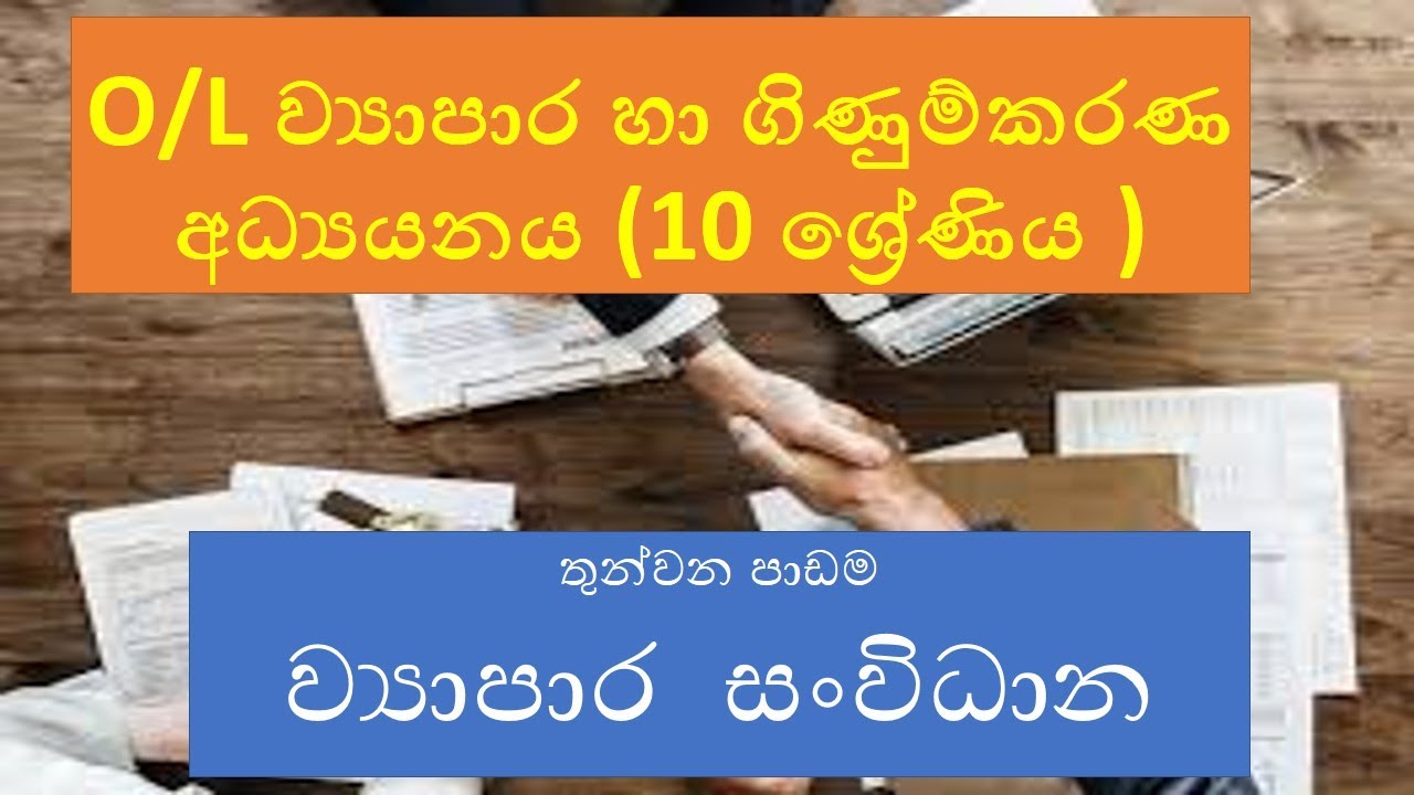 O/L Commerce | Grade 10 | Lesson 03-ව්‍යාපාර සංවිධාන -Business ...