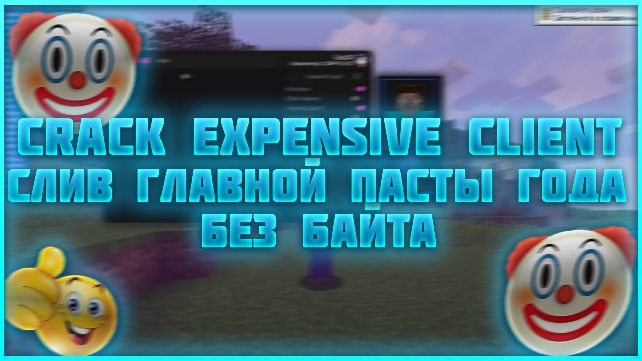🤡 СЛИВ ГЛАВНОЙ ПАСТЫ ГОДА EXPENSIVE CLIENT / ПАСТА ГОДА / КРЯК БЕЗ ...