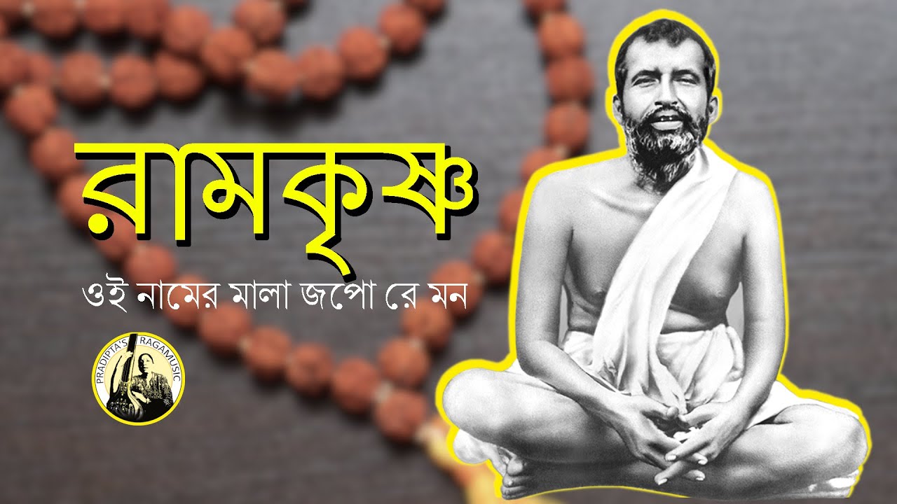 Sri Ramakrishna's Devotional Song: A Musical Offering | Bengali ...
