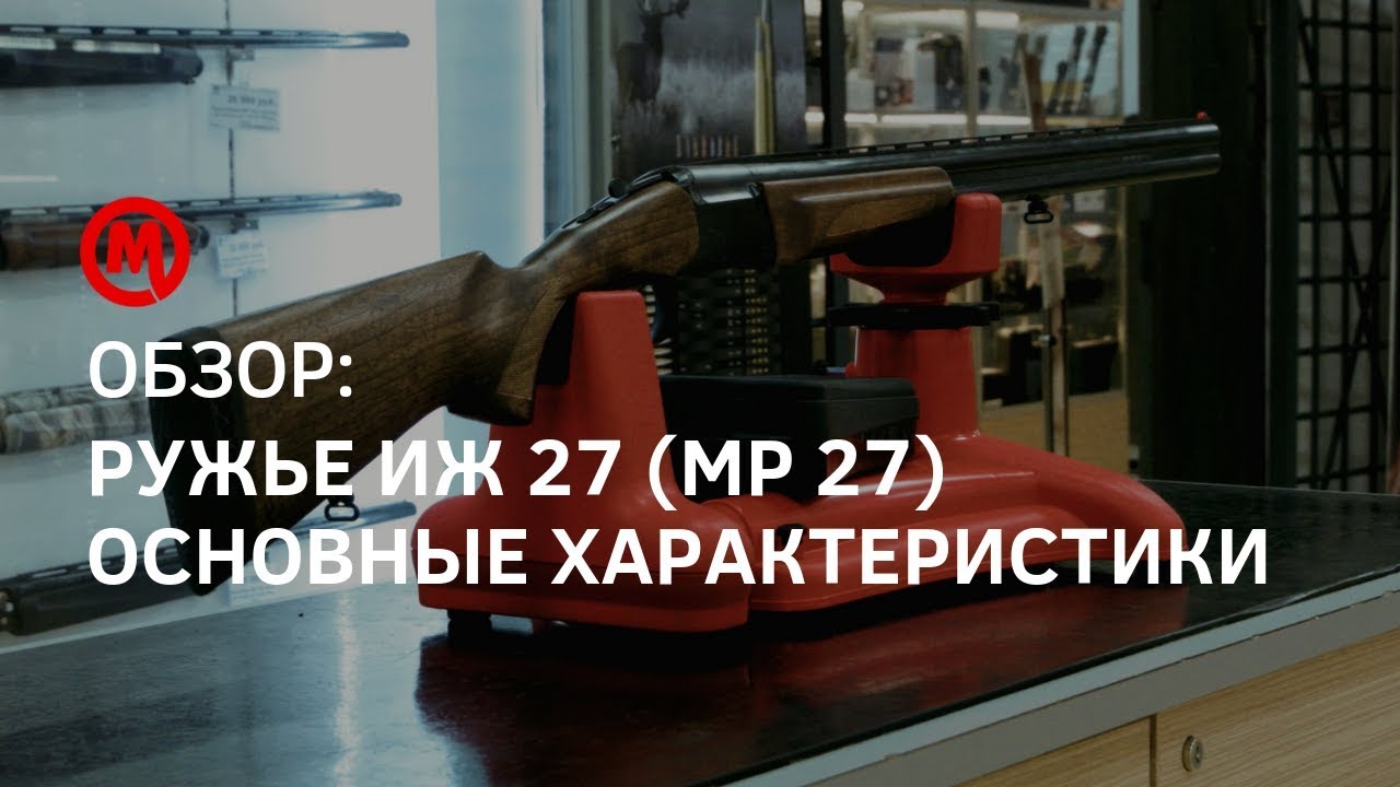 Краткий обзор Иж 27 (MP 27) - YouTube
