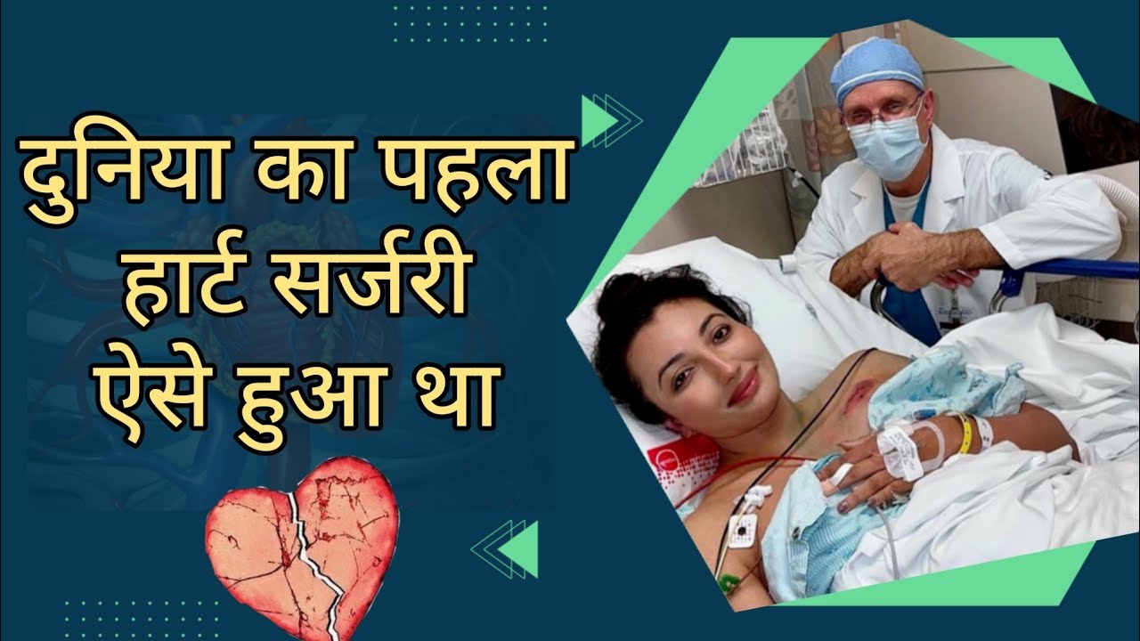 दुनिया की पहली सफल हार्ट सर्जरी | world first heart surgery | heart ...